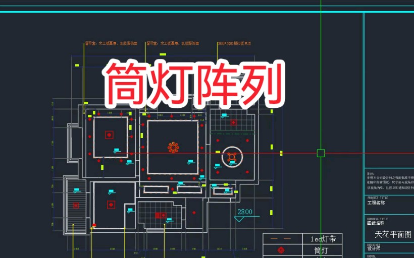 cad画天花吊顶图教程,天花平面图,室内设计教程