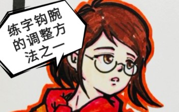 三姿调整之钩腕调整方法(一)