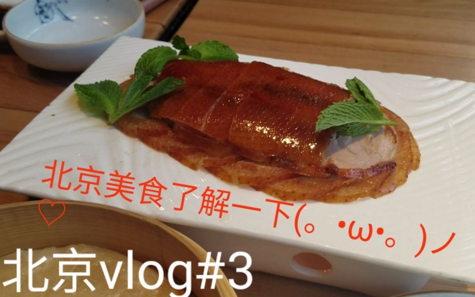 北京vlog#3|北京美食了解一下