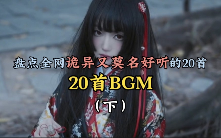 全网诡异又莫名好听的20首恐怖BGM(下)