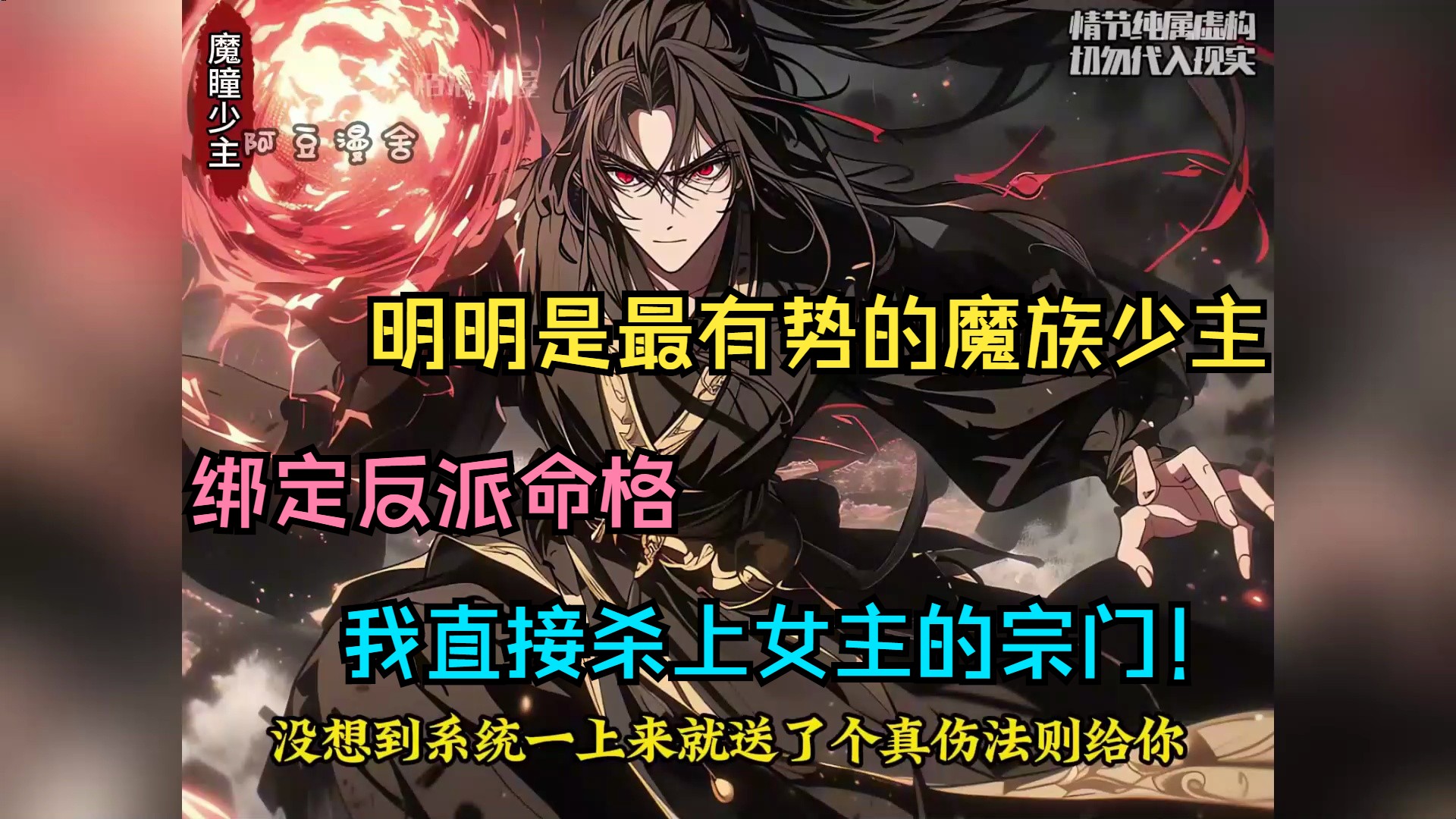 明明是最有势的魔族少主,绑定反派命格,我直接杀上女主的宗门!