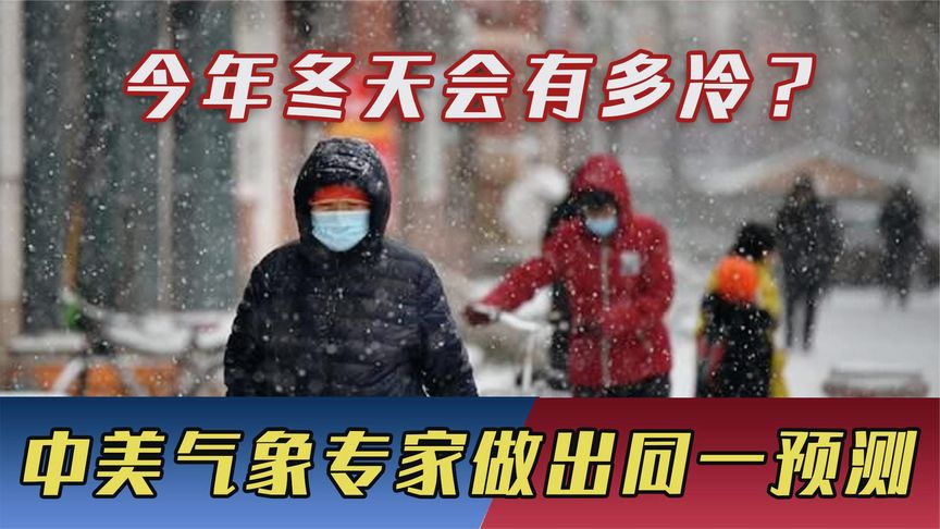 今年冬天到底会有多冷?中美气象专家作出同一预测,权威结果出炉