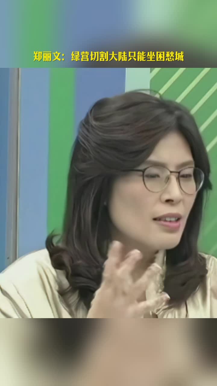 郑丽文:绿营切割大陆只能坐困愁城