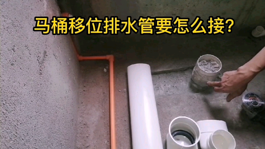 家装水电工日常:马桶要移位,底下的排水管应该怎样来接?
