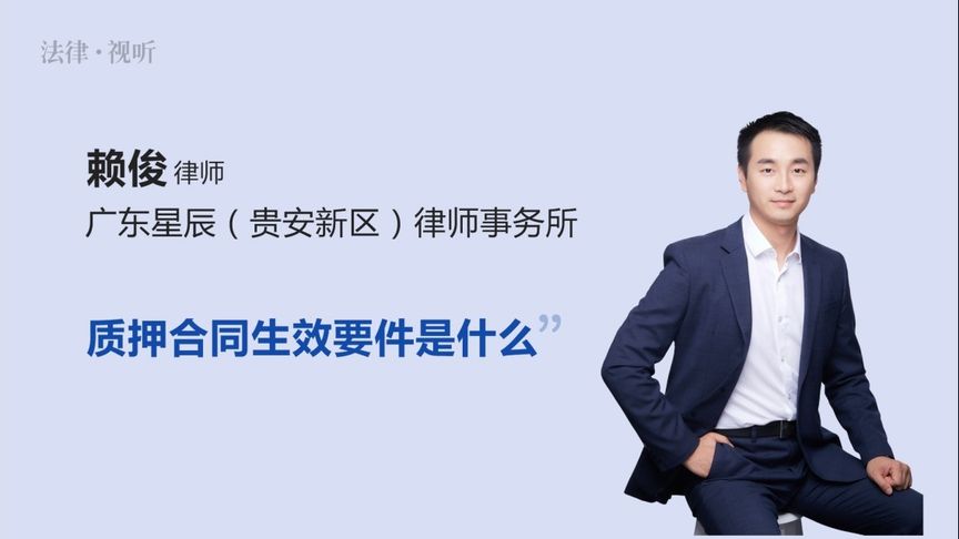 质押合同生效要件是什么