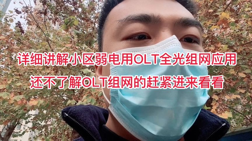 详细讲解小区弱电用OLT全光组网应用,还不了解的赶紧进来看看