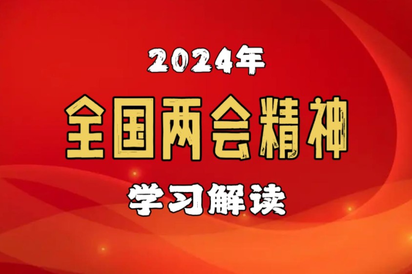 深入学习贯彻2024年全国两会精神