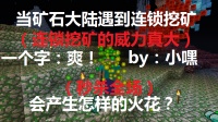 【小嘿】我的世界Minecraft《连锁挖矿的正确打开方式~》