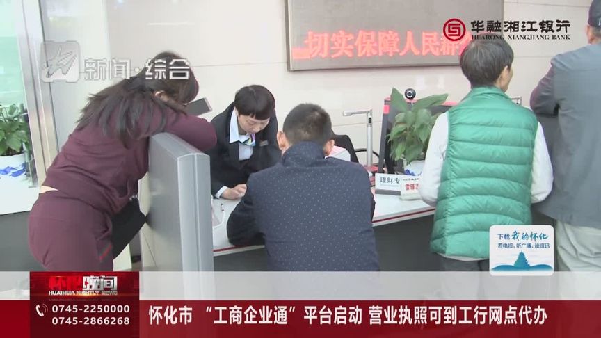 怀化市 “工商企业通”平台启动 营业执照可到工行网点代办