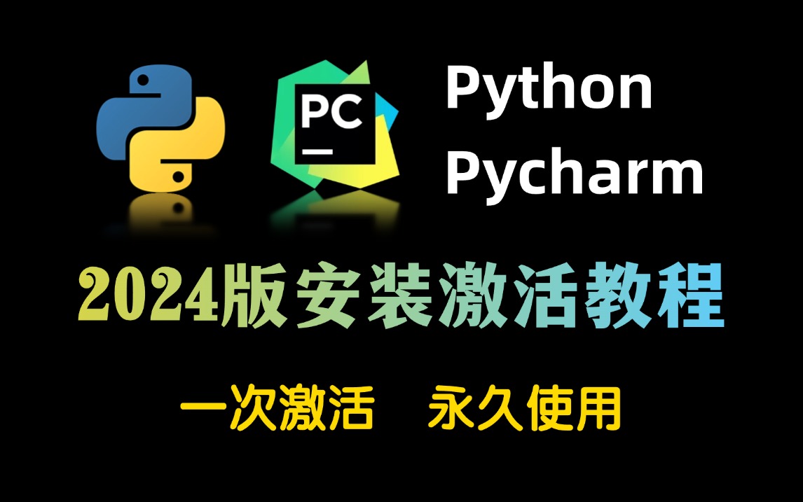 2024版_python安装教程+pycharm安装 激活教程_喂饭式教学 有手就行...