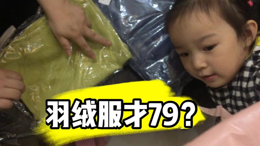 羽绒服79.9?是不是捡便宜了?这个价格是不是贵了?