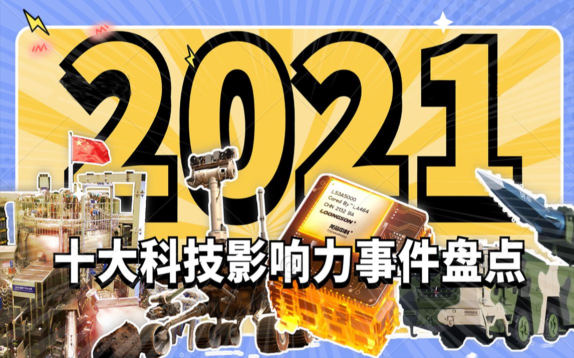 深度盘点2021|事关中国科技命运的十大影响力事件!