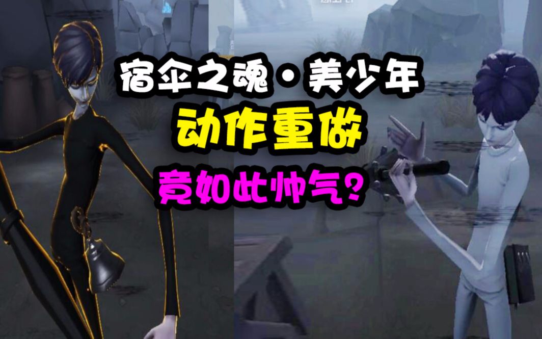 第五人格:宿伞之魂美少年动作重做!玩家:如此帅气迷人?
