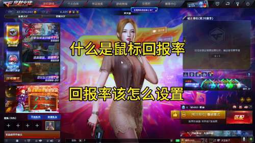 什么是鼠标回报率?c回报率怎么设置傲风给大家带来详细教程
