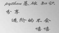 为智能化进程增砖添瓦python简单基础自学输入输出