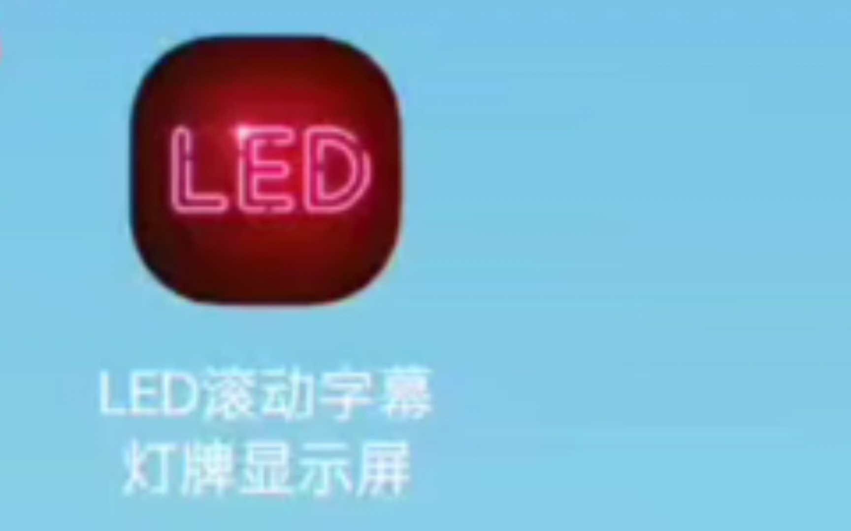【应用推荐】一款免费的LED字幕制作的软件,上手简单 软件推荐