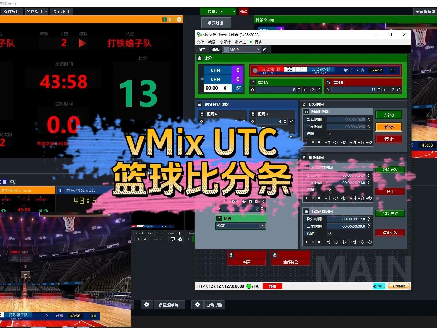 小成本专业感!篮球直播比分牌vMixUTC效果演示 #vMix #篮球 #导播之家