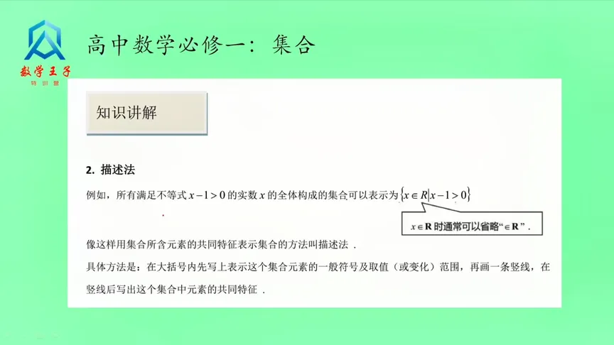 高一数学必修一:集合的概念与表示方法(3)描述法#学浪计划#