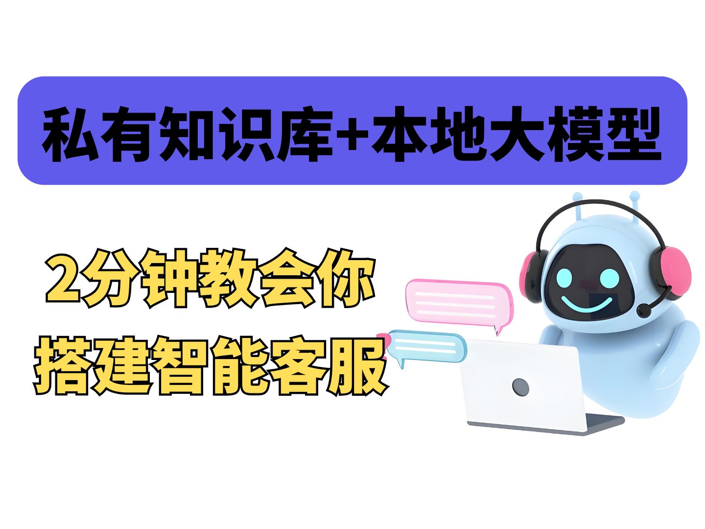 2分钟教会你如何给基于私有知识库和本地大模型,给微信接入AI智能客服!