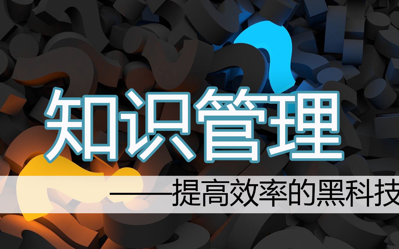 【知识管理】第9课-标杆学习学员案例(下) :高效的人是如何行事的?(...