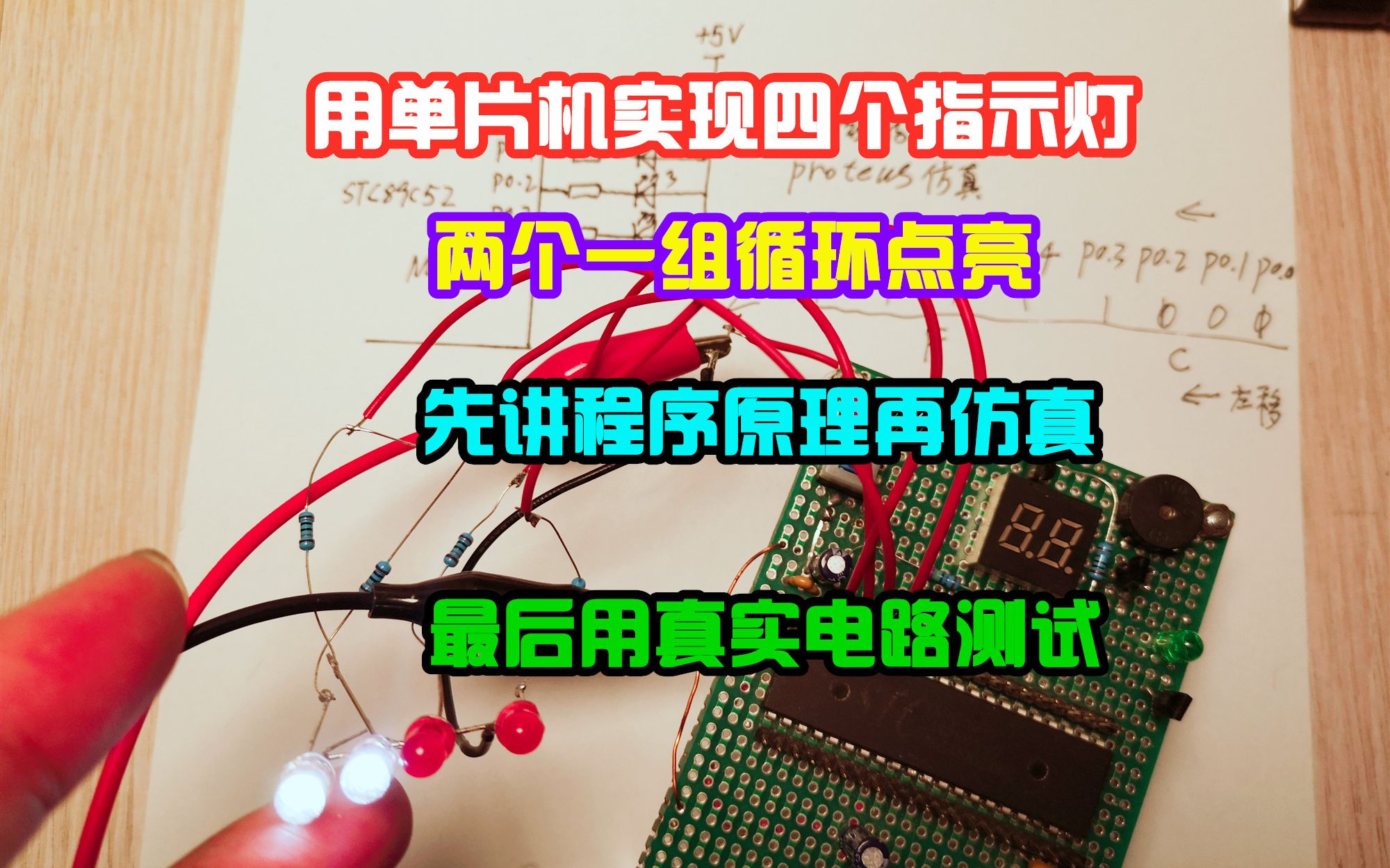 单片机实现LED灯循环点亮,先讲原理再仿真,最后真实电路测试