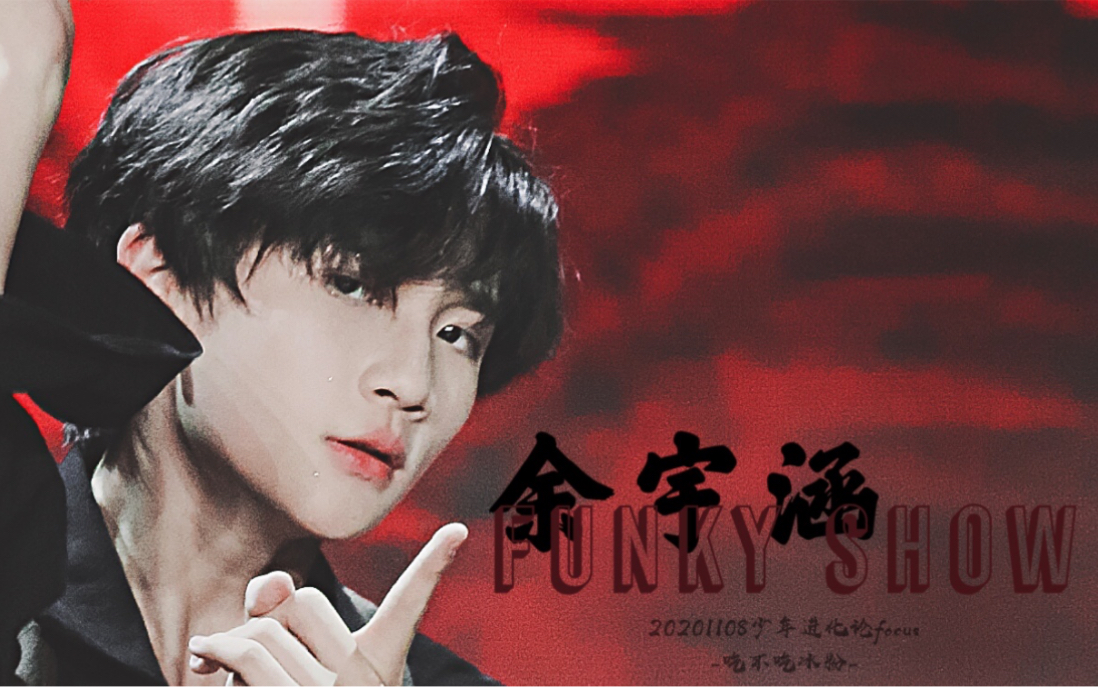 「余宇涵」14岁猛男舞台表演《Funky Show》!姐姐们都被撩晕了