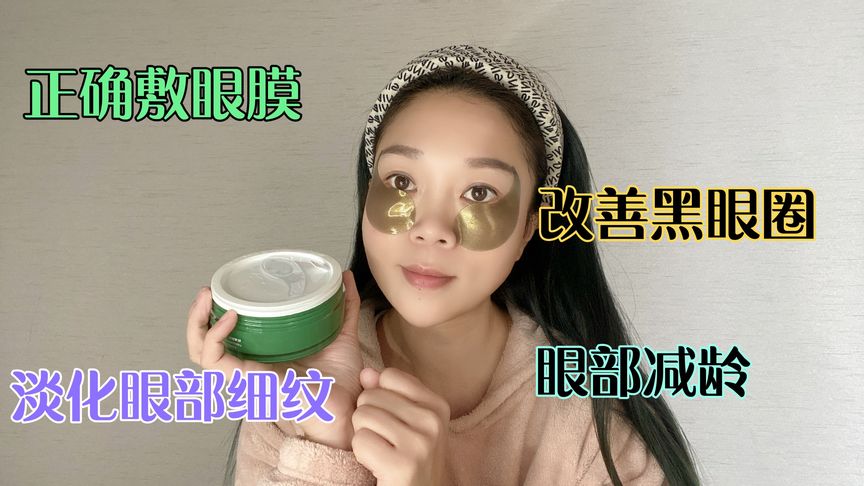宝妈教你正确使用眼膜,一周3次无细纹,淡化黑眼圈皱纹紧致减龄