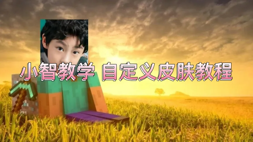 小智教学 我的世界国际版Minecraft自定义皮肤教程