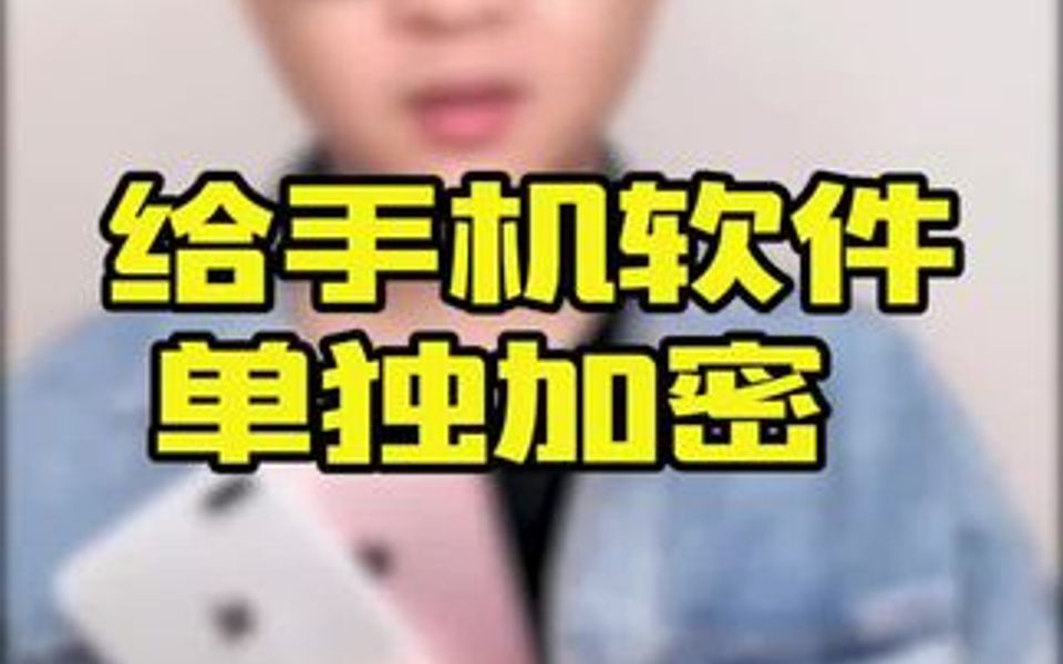 苹果手机软件单独加密教程