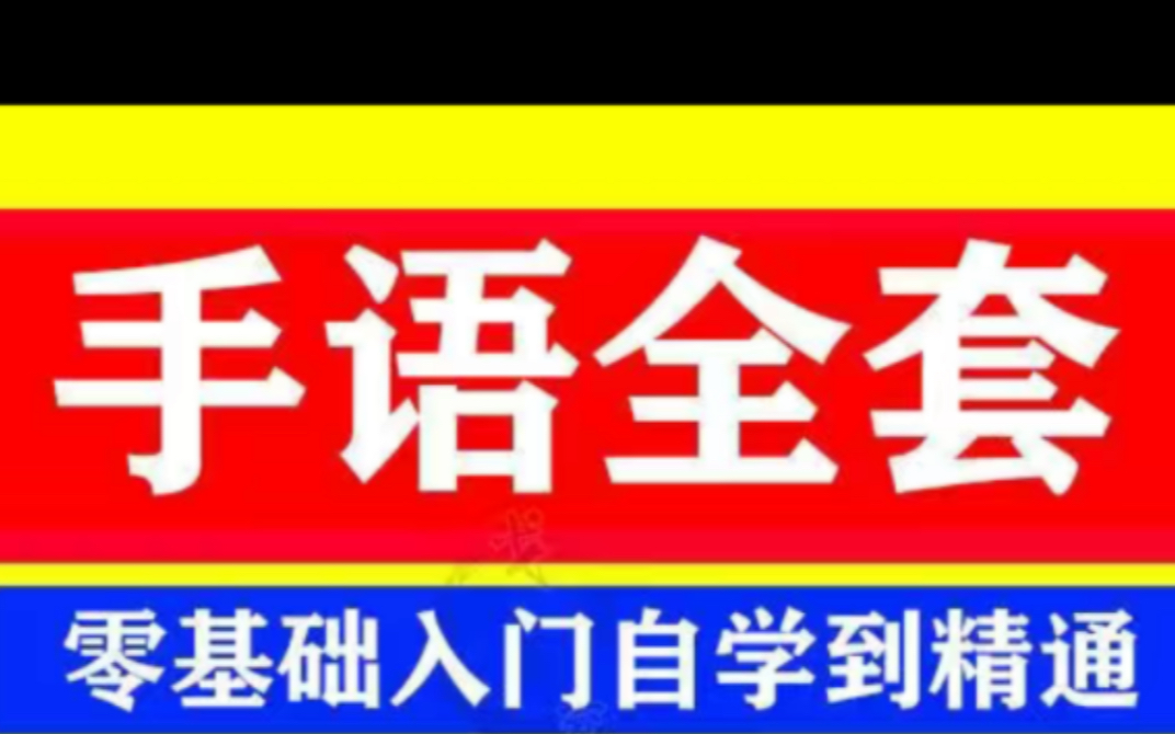 中国手语和国际手语通用吗 中国手语基本手势 手语教学 手语教程