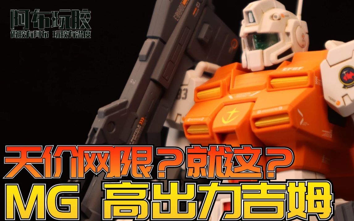 ...胶】天价网限?就这?万代网限MG 高出力吉姆 0083 星辰回忆 模型评测