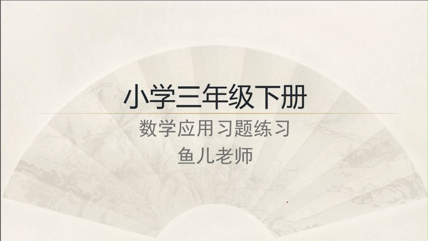 小学三年级数学应用题讲解2