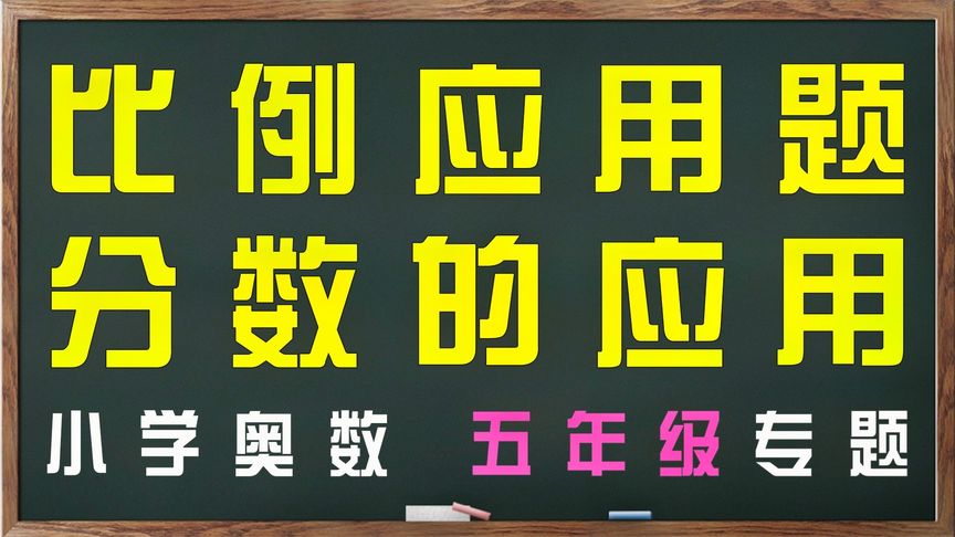小学五年级数学-比例应用题之分数的应用