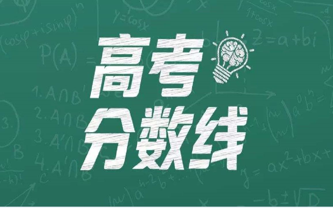 2019年全国各卷高考录取分数线榜单,快来看看吧!