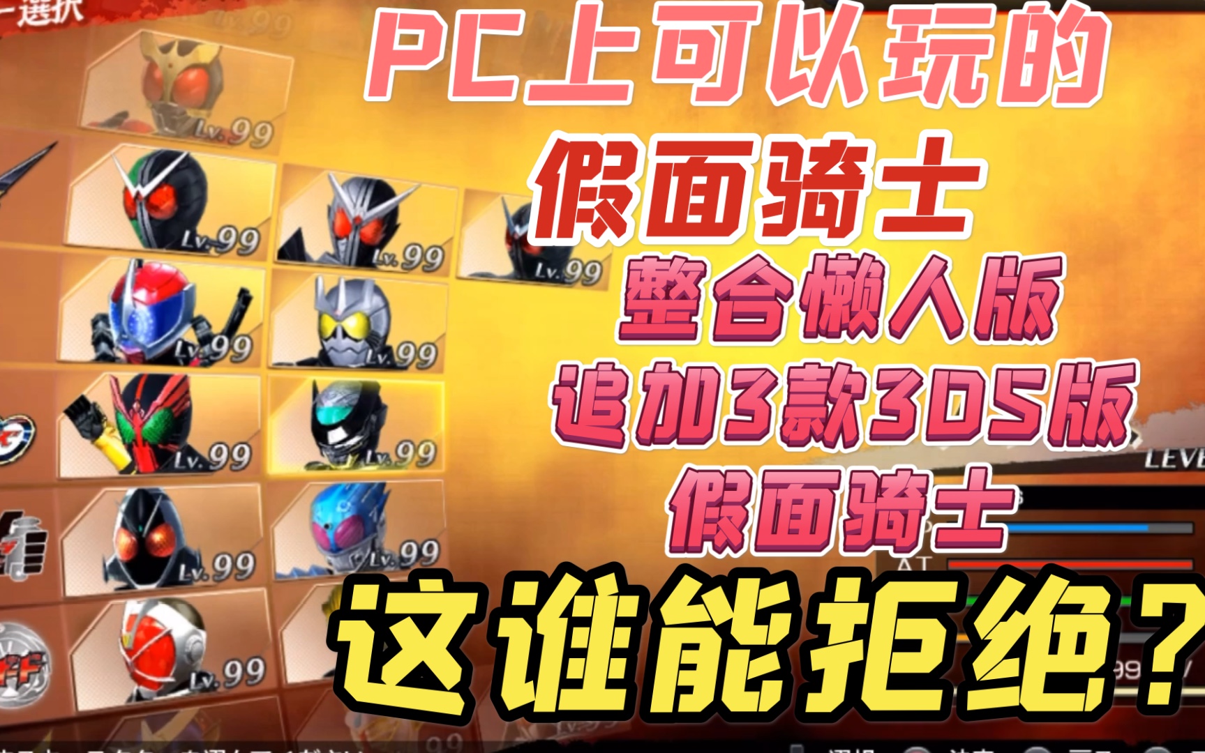 PC上能可以的玩【假面骑士】斗骑2与创生整合修复懒人版!顺便更新...