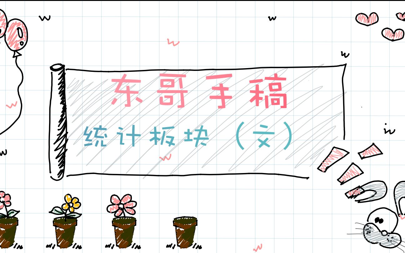 【东哥手稿——统计(文)】如何用ipad制作数学笔记!