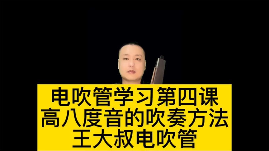 王大叔电吹管学习第四课:笛子指法高八度音的吹奏方法,全按作5