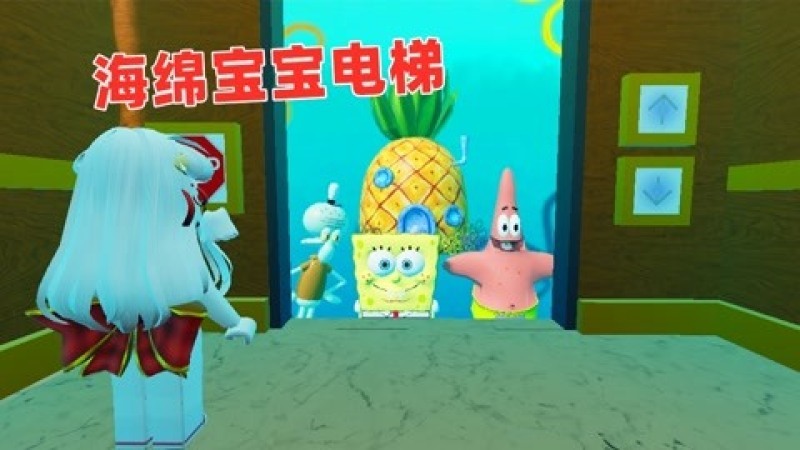 ROBLOX:海绵宝宝电梯模拟器,海绵宝宝的菠萝屋变成了观光电梯