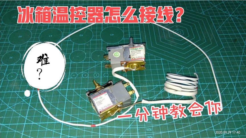 冰箱温控器怎么接线?看过来一分钟教会你