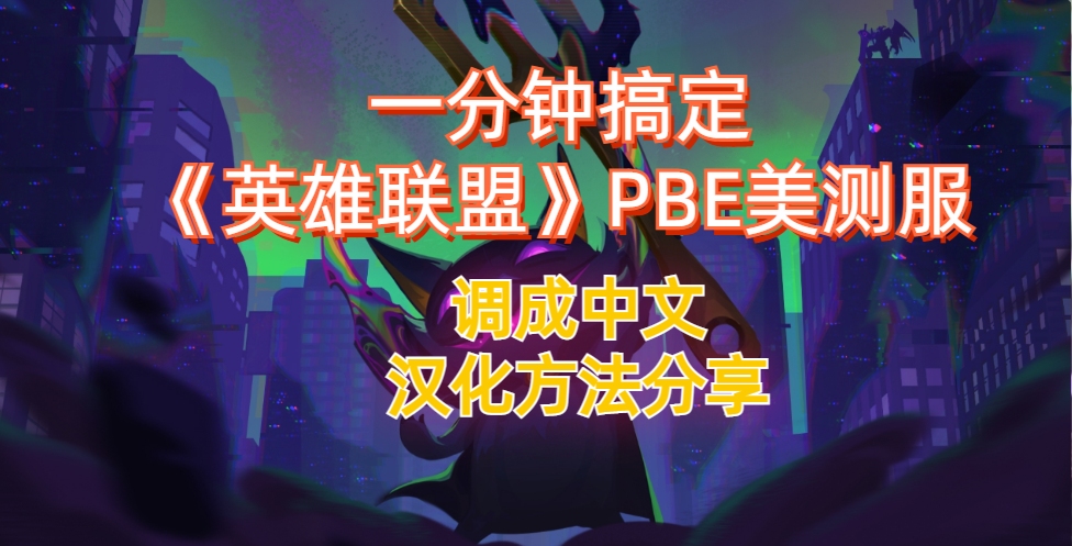ol云顶之弈美测服/pbe怎么调成中文、汉化方法分享_教程