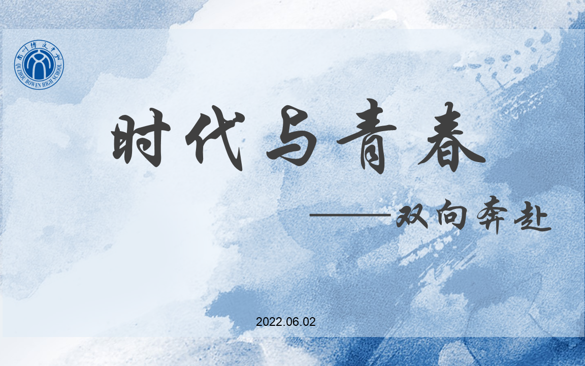 《时代与青春——双向奔赴》2022年衢州博文中学演讲比赛 社团表演
