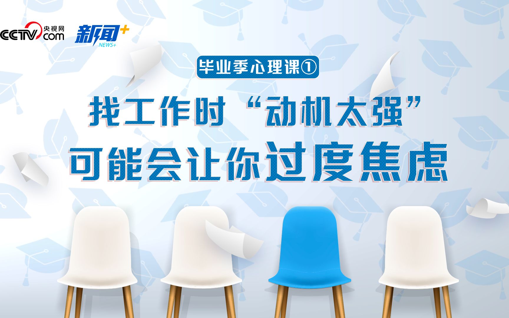 又到毕业季,找不到工作太焦虑怎么办?