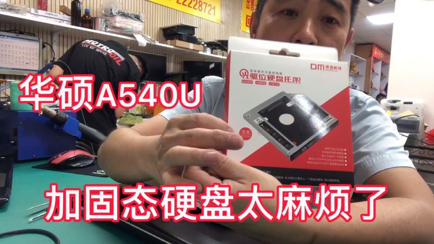 华硕A540U笔记本电脑:加双硬盘太复杂了,一起来看看。