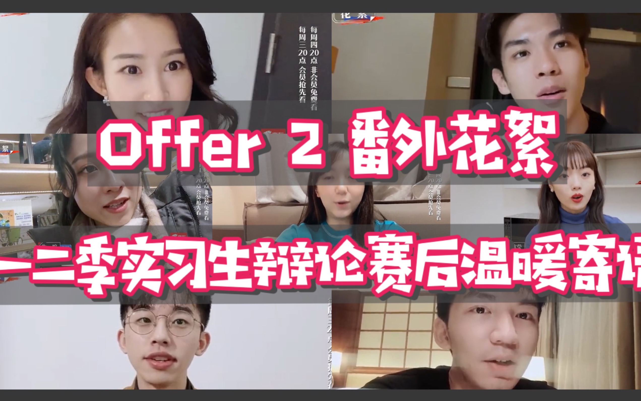 【令人心动的offer 2】番外花絮:律师篇收官,第一二季实习生们温暖...