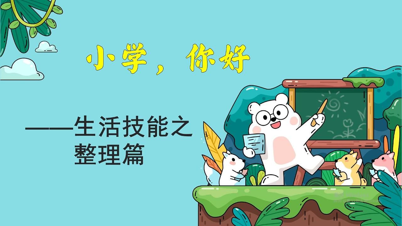 幼小衔接案例视频 小学,你好——生活技能之整理篇