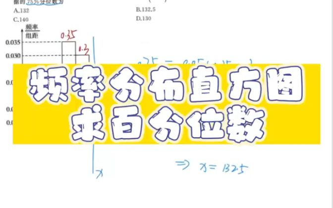 频率分布直方图,求百分位数