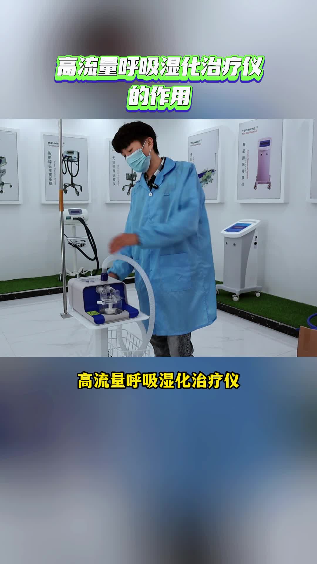 高流量呼吸湿化治疗仪的作用。