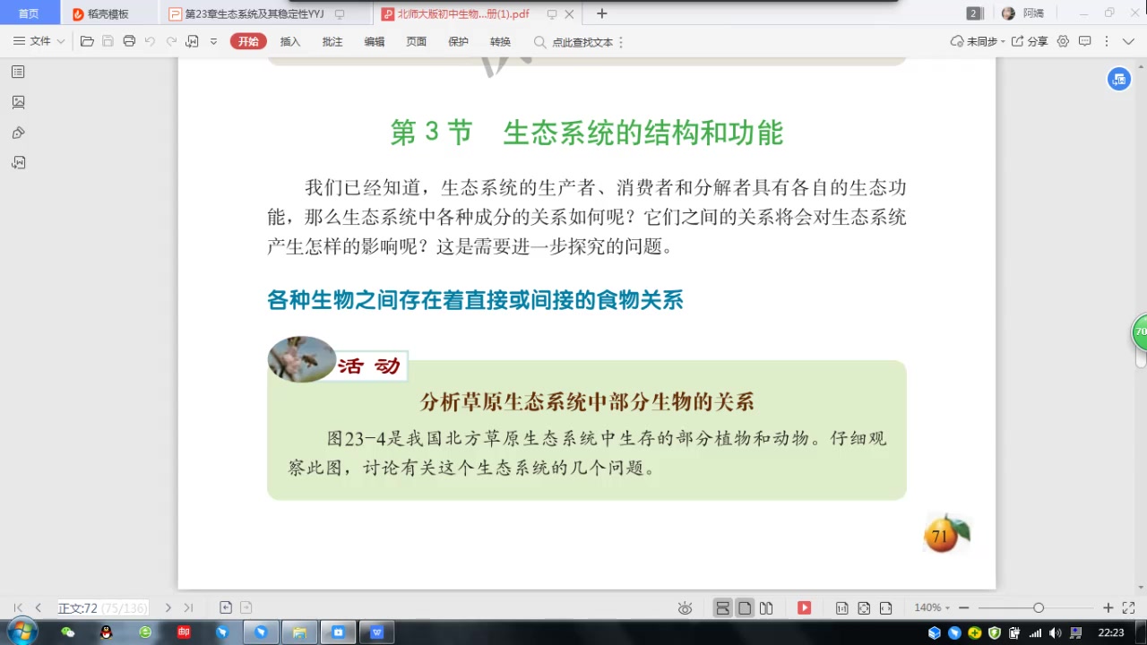 北师大版生物学八年级下册第23章第三节生态系统的结构和功能1