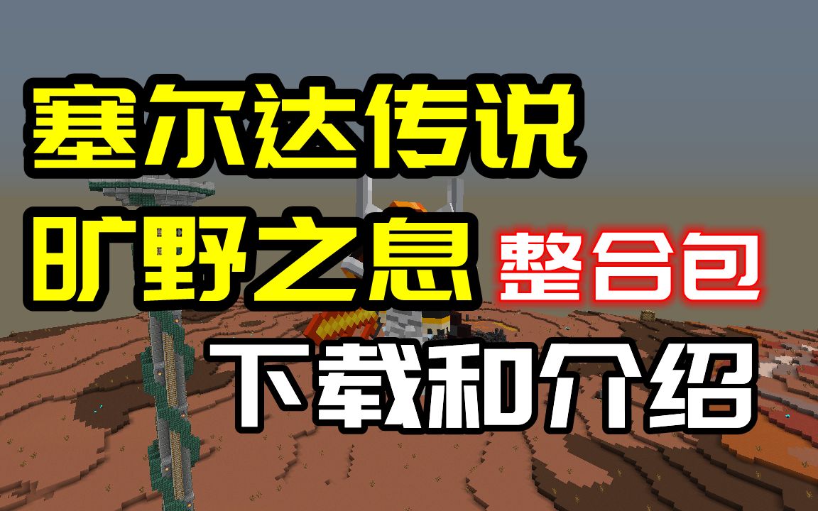 在我的世界游玩塞尔达传说旷野之息整合包_单机游戏热门视频