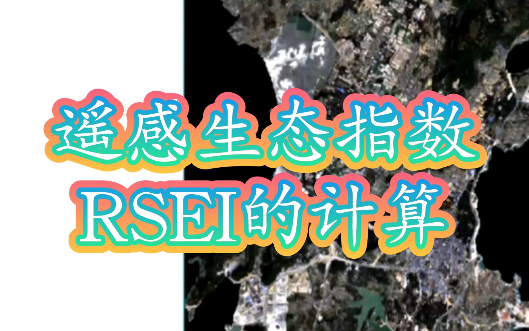 遥感生态指数(RSEI)丨绿度指数的计算